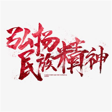 弘扬民族文化ps艺术字体 弘扬民族文化ps字体设计效果 千库网