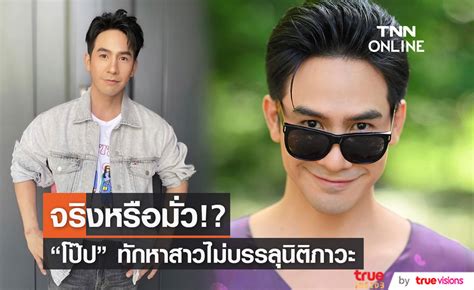 ชาวเน็ตถกสนั่น โป๊ป ธนวรรธน์ ทักหาสาวไม่บรรลุนิติภาวะ มีคลิป