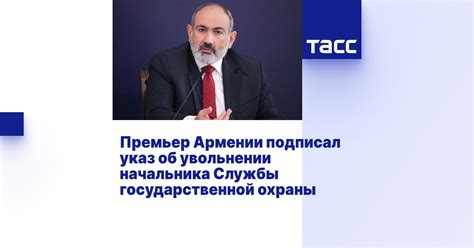 Премьер Армении подписал указ об увольнении начальника Службы государственной охраны