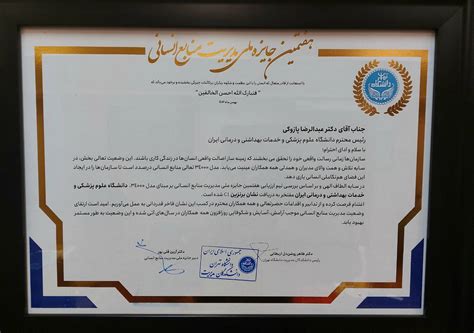 دانشگاه علوم پزشکی ایران موفق به کسب جایزه مدل ۳۴۰۰۰ منابع انسانی شد