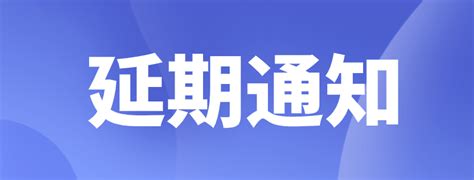 关于延期举办舒适化儿童口腔诊疗新技术培训班的通知 中华口腔医学会