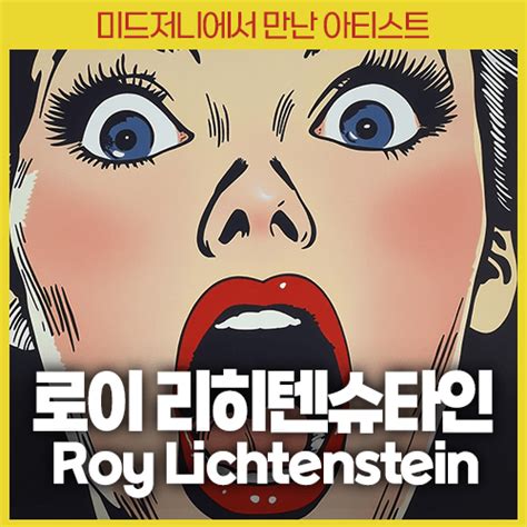 미드저니 아티스트 로이 리히텐슈타인
