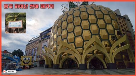 중국 하이난 싼야 패키지 여행 4박6일 🇨🇳[중국여행] 199 000원짜리 패키지 여행 199 하이난 여행 Youtube