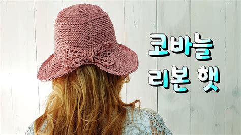 코바늘리본모자뜨기코바늘여름모자 네이버 Tv