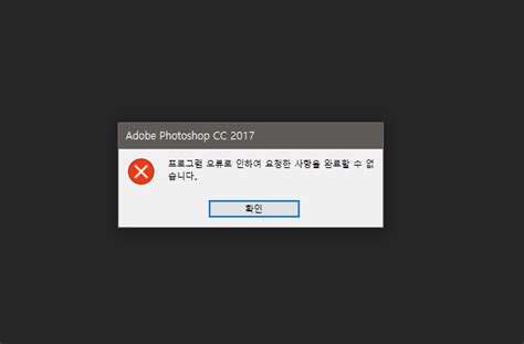 포토샵 프로그램 오류로 인하여 요청한 사항을 완료할 수 없습니다 지식in