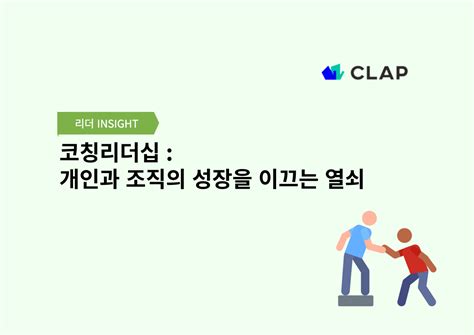 코칭리더십 개인과 조직의 성장을 이끄는 열쇠
