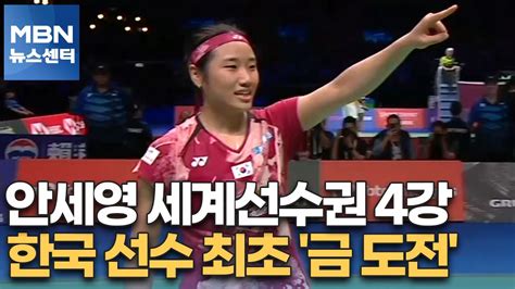안세영 세계선수권 4강한국 선수 최초 금 도전 Mbn 뉴스센터 Youtube