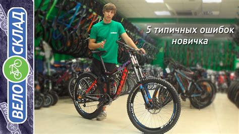 5 типичных ошибок при покупке велосипеда - YouTube