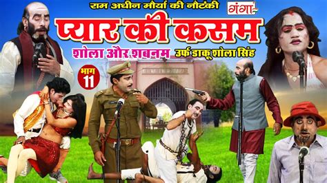 राम अधीन मौर्या की नौटंकी प्यार की कसम भाग 11 शोला और शबनम Ram