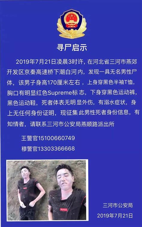 三河市公安局寻尸启示快看你认识吗 搜狐大视野 搜狐新闻