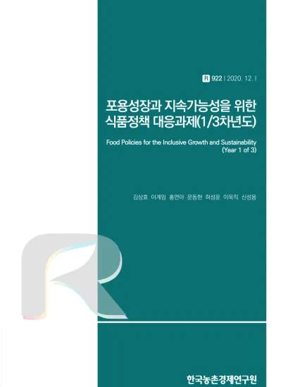 포용성장과 지속가능성 관점에서 주요 이슈 도출 포용성장 및 지속가능성 관점에서 본 식품제조업 관련 이슈
