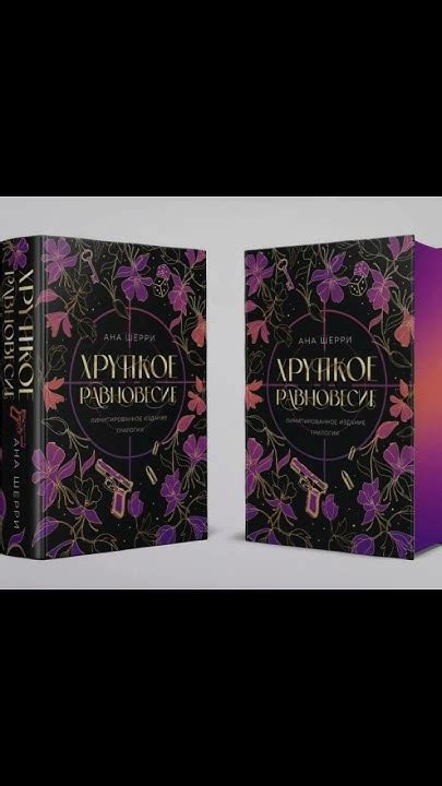 Хрупкое равновесие Ана Шерри лимитированное издание Book книги Books Youtube