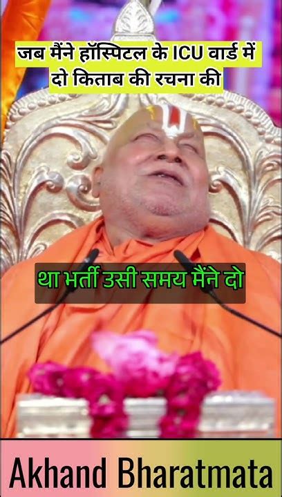 🙏🙏जगतगुरूजी ने हॉस्पिटल में दो किताब लिख डाले Shorts Ytshorts