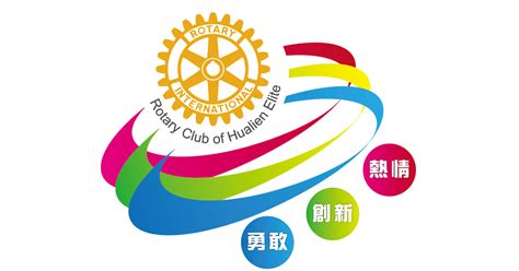 菁英社沿革 花蓮菁英扶輪社