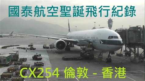 國泰航空聖誕飛行記錄cx254倫敦至香港 B777 300er特選經濟艙 Youtube