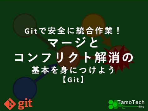 Gitで安全に統合作業！マージとコンフリクト解消の基本を身につけよう【git】