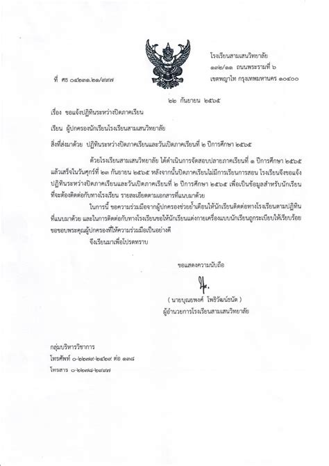 ปฏิทินระหว่างปิดภาคเรียนและวันเปิดภาคเรียนที่ 2 ปีการศึกษา 2565 โรงเรียนสามเสนวิทยาลัย
