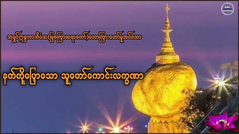 နတ်တို့ပြောသော သူတော်ကောင်းလက္ခဏာ မြစကြာဆရာတော် ဘဒ္ဒန္တဣန္ဒကာဘိဝံသ Youtube
