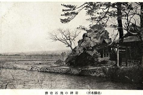 群馬県 岩神の飛石の古写真 昔の写真のあの場所は今どうなっている昔と今を比較する写真ギャラリー今昔写語