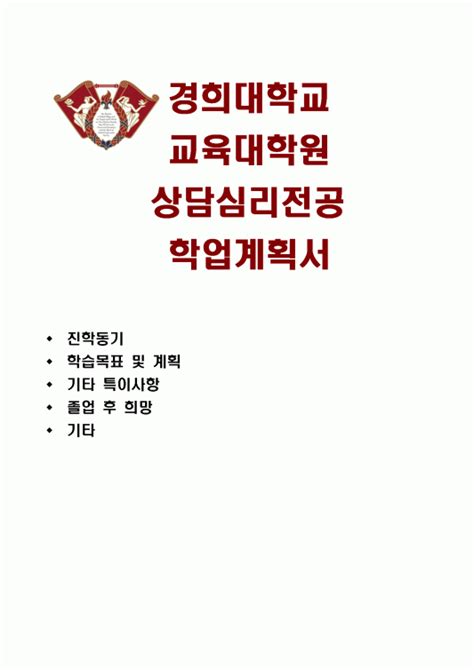 경희대학교 상담심리교육대학원 학업계획서 경희대 교육대학원 상담심리전공 석사과정 연구계획서 진학동기 학습목표 및 계획 졸업 후 희망 상담심리대학원 학업계획서 자기소개서 경희