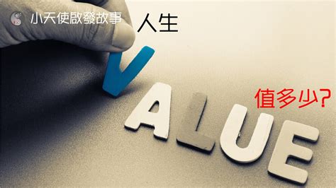 小故事 小天使啟發故事 第八集大班 人生價值值多少 YouTube