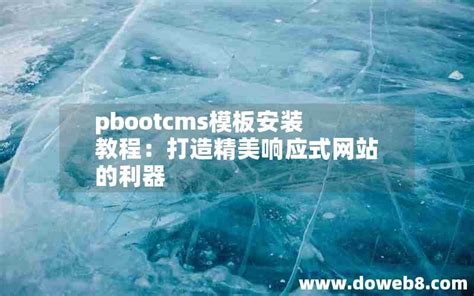 Pbootcms模板安装教程:打造精美响应式网站的利器pbootcms教程 Cms网站吧 Pbootcms模板安装教程:打造精美响应式网站的利器pbootcms教程 Cms网站吧