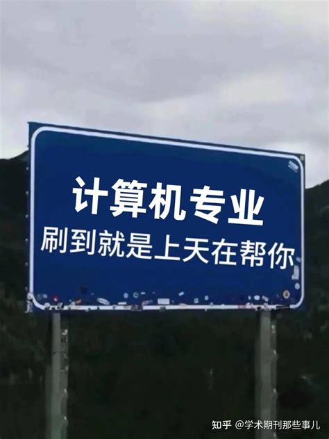我希望所有计算机专业的家人都能看到！又快又好发的知网期刊！ 知乎