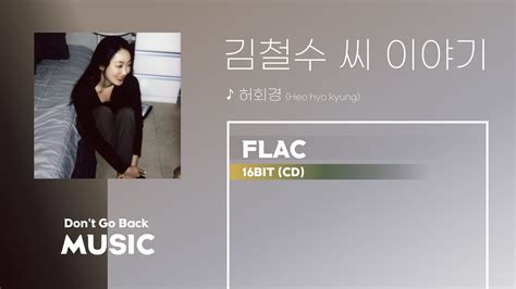 작은 위로가 될 노래 허회경 김철수 씨 이야기 가사고음질 Youtube