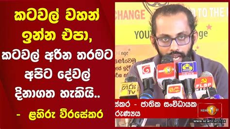 කටවල් වහන් ඉන්න එපා කටවල් අරින තරමට අපිට දේවල් දිනාගත හැකියි ළහිරු වීරසේකර Youtube