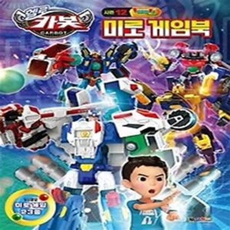 중고샵 헬로 카봇 시즌12 미로게임북 예스24