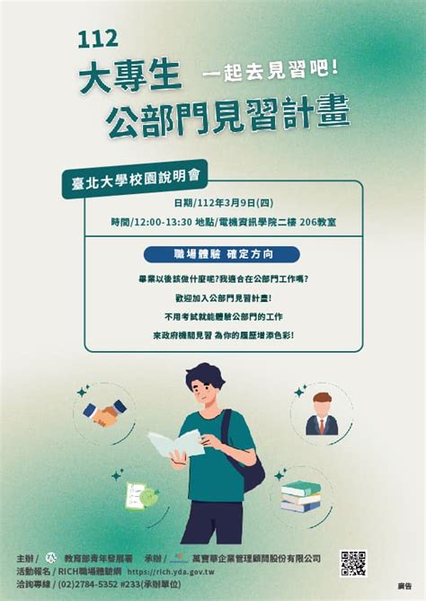 【112年度大專生公部門見習計畫】校園說明會 國立臺北大學 課程板 Dcard
