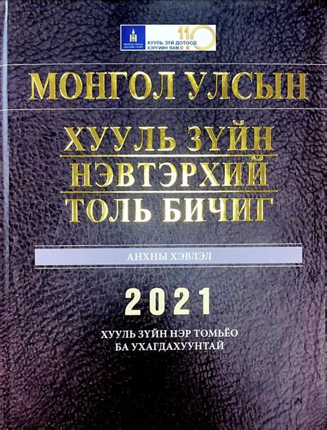 ХУУЛЬ ЗҮЙН НЭВТЭРХИЙ ТОЛЬ БИЧИГ Хууль зүйн үндэсний хүрээлэн