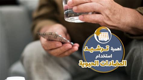 أسباب ترشيد استخدام المضادات الحيوية هيئة الدواء تجيب