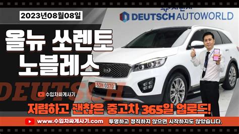 5분 중고차 올뉴쏘렌토 중고차가성비 완전무사고 7인승 브라운시트 파노라마썬루프 무한최저가 어디 Ft0370 수입차싸게사기 도이치오토월드 수원중고차 Suv 차박 캠핑