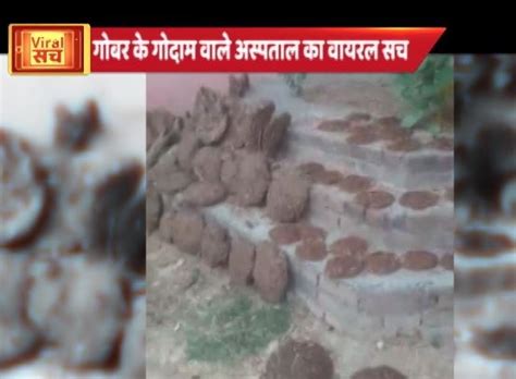 Know Viral Sach Of Dung Warehouse Hospital जानें गोबर के गोदाम वाले