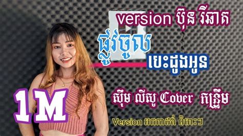 ផ្លូវចូលបេះដូងអូន សុឹម លីសូ Cover Version រីឆាត សូមចុចsubscribeខ្ញុំម្នាក់មួយផង 🙏 Youtube