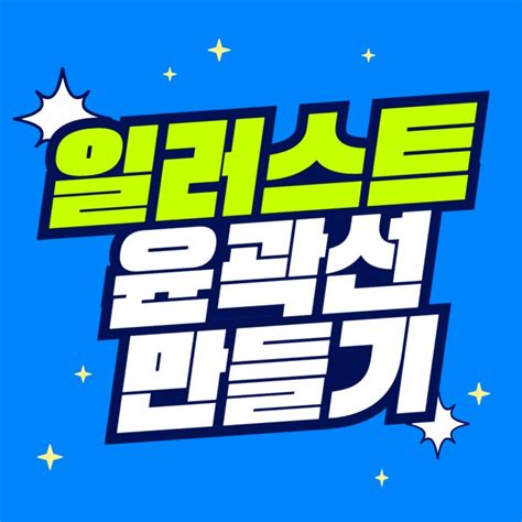 일러스트 윤곽선 만들기ㅣ글자 테두리 외곽선 아웃라인 깨기 네이버 블로그