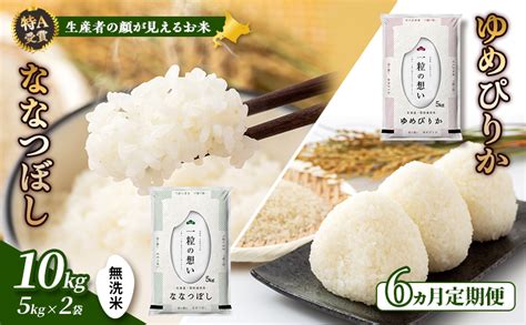 【令和5年度産】 6ヵ月定期便 富良野 山部米研究会【 ゆめぴりか＆ななつぼし 】無洗米 計10kg お米 米 ご飯 ごはん 白米 定期 送料
