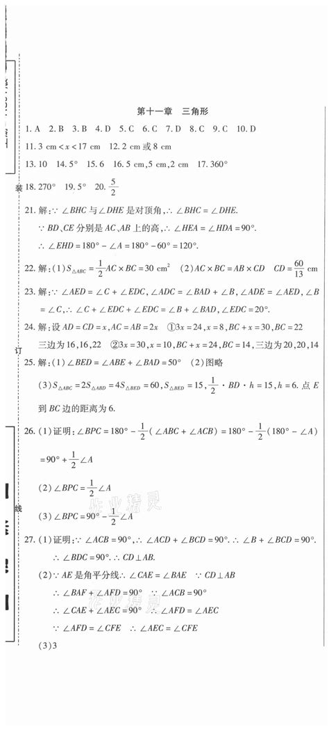 直播课堂单元卷八年级数学人教版所有年代上下册答案大全——青夏教育精英家教网——