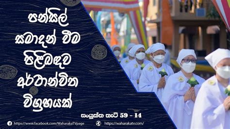 පන්සිල් සමාදන් වීම පිළිබඳව අර් තාන්විත විග්‍රහයක් Youtube