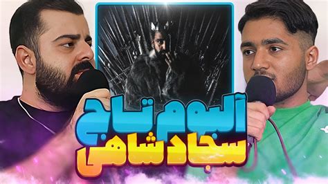 Sajad Shahi Taj Album Review سجاد شاهی آلبوم تاج بررسی Youtube
