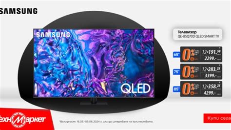 Техномаркет поднася впечатляващ контраст уникална картина и завладяващи цветове с Qled Smart