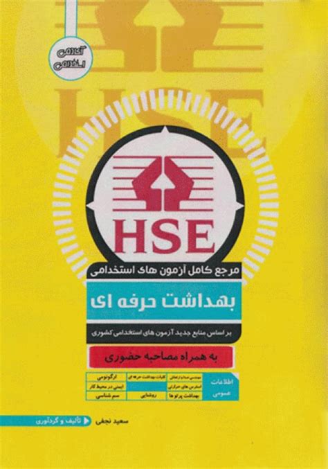 خرید کتاب مرجع کامل آزمون‌های استخدامی بهداشت حرفه‌ای کتابفروشی آنلاین جامعه‌نگر