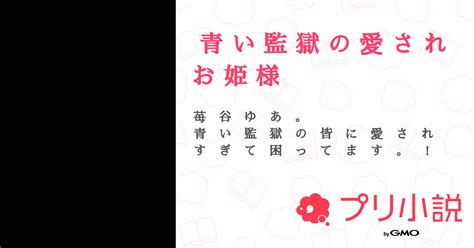 青 い 監 獄 の 愛 さ れ お 姫 様 全1話 【連載中】（ゆ ゆ ，さんの夢小説） 無料スマホ夢小説ならプリ小説 Bygmo