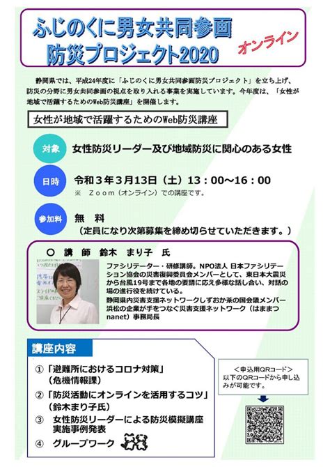 ふじのくに男女共同参画防災プロジェクト2020（オンライン開催） あざれあナビ
