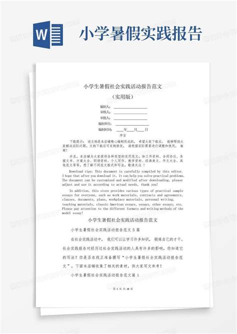 小学生暑假社会实践活动报告范文word模板下载编号lbkpzmxp熊猫办公