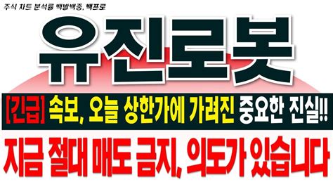 유진로봇 주가전망 긴급 속보 오늘 상한가에 가려진 중요한 진실 지금 절대 매도 금지 의도가 있습니다 Youtube
