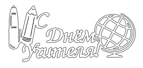 Трафареты надпись учителю 23 фото