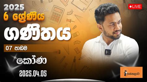 6 ශ්‍රේණිය ගණිතය 2025 07 පාඩම කෝණ 2025 04 05 Chinthaka Ranmini Youtube