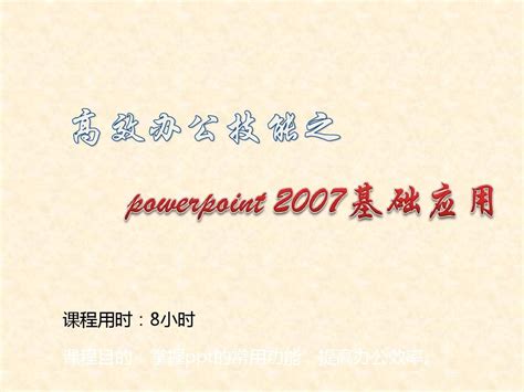 Ppt2007培训课程word文档在线阅读与下载无忧文档
